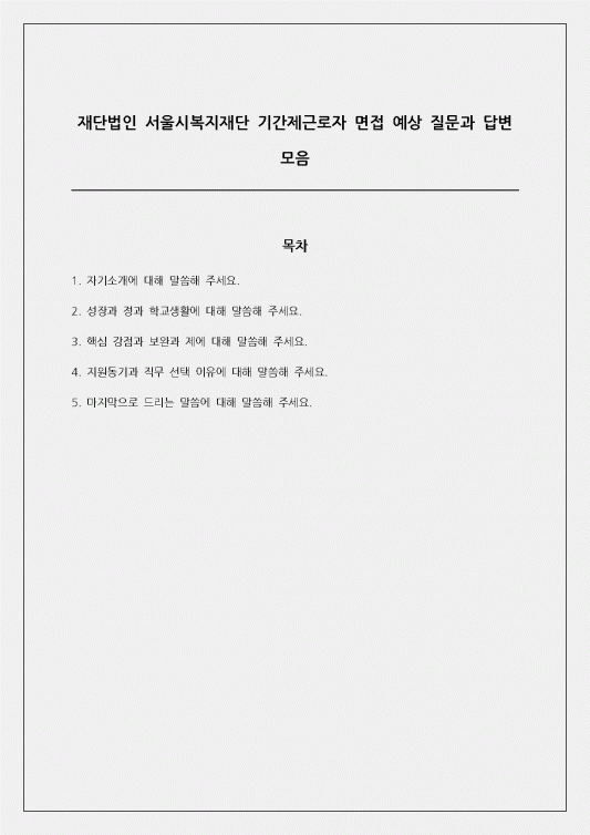 재단법인 서울시복지재단 기간제근로자 면접 예상 질문과 답변 모음