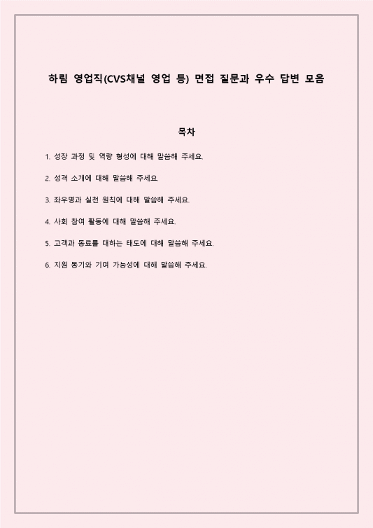 하림 영업직(CVS채널 영업 등) 면접 질문과 우수 답변 모음