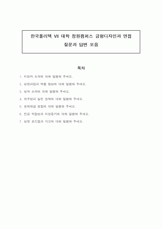 한국폴리텍 VII 대학 창원캠퍼스 금형디자인과 면접 질문과 답변 모음