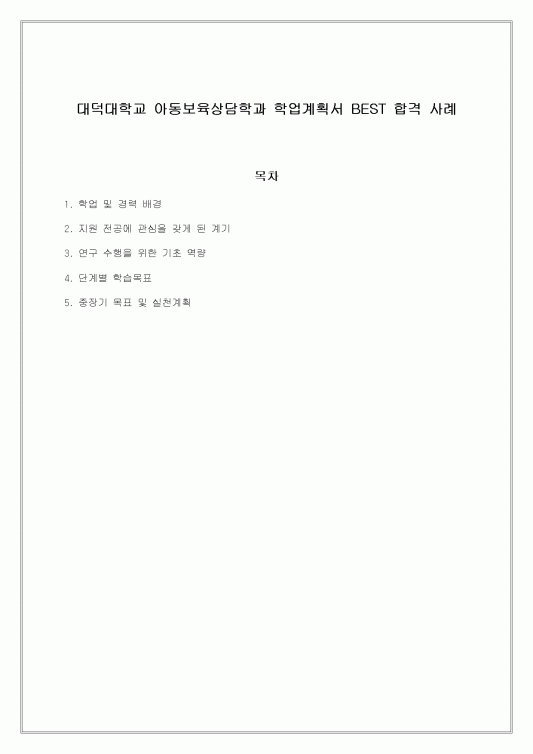 대덕대학교 아동보육상담학과 학업계획서 BEST 합격 사례