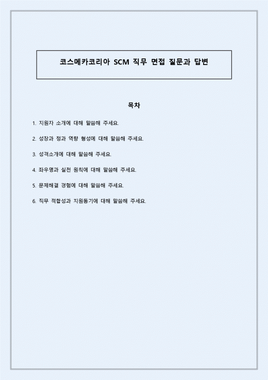코스메카코리아 SCM 직무 면접 질문과 답변