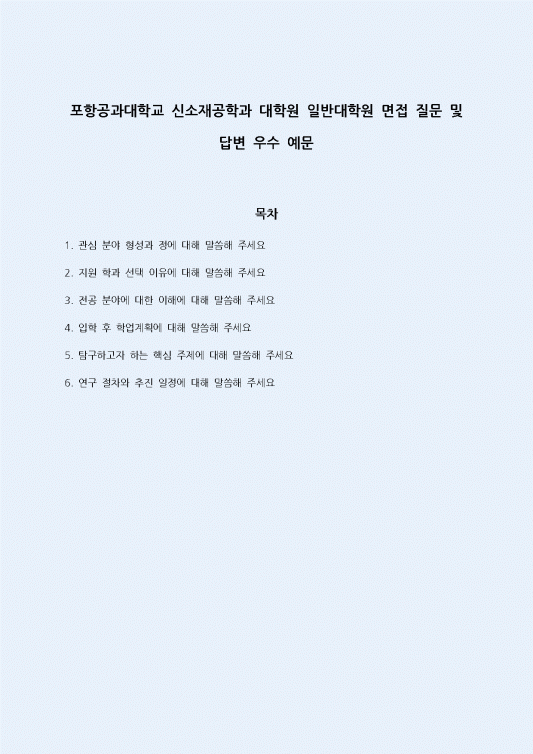 포항공과대학교 신소재공학과 대학원 일반대학원 면접 질문 및 답변 우수 예문