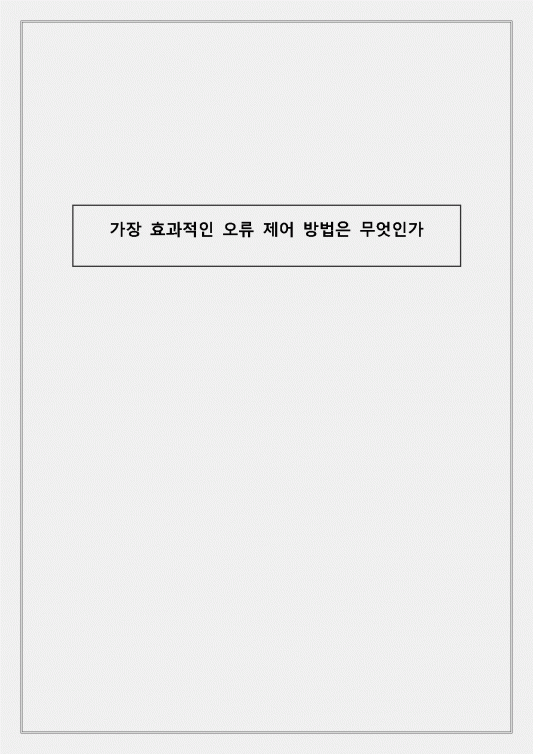 가장 효과적인 오류 제어 방법은 무엇인가