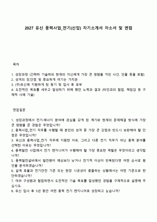 2027 유신 풍력사업_전기(신입) 자기소개서 자소서 및 면접
