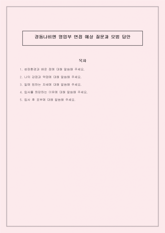 경동나비엔 영업부 면접 예상 질문과 모범 답안