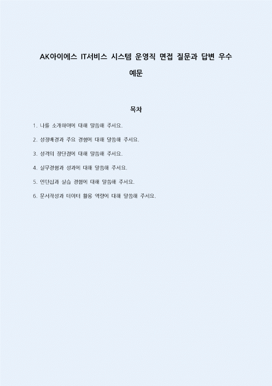 AK아이에스 IT서비스 시스템 운영직 면접 질문과 답변 우수 예문