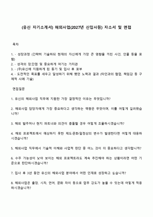 (유신 자기소개서) 해외사업(2027년 신입사원) 자소서 및 면접