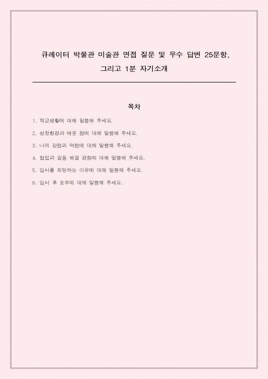 큐레이터 박물관 미술관 면접 질문 및 우수 답변 25문항, 그리고 1분 자기소개
