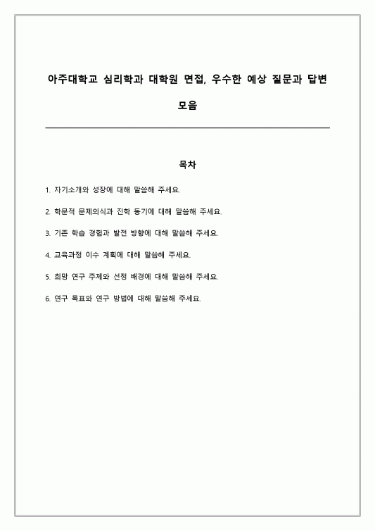 아주대학교 심리학과 대학원 면접, 우수한 예상 질문과 답변 모음