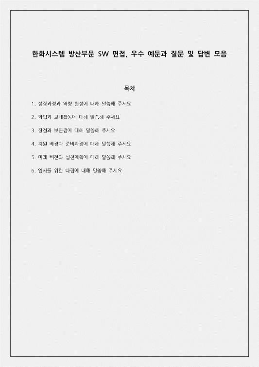 한화시스템 방산부문 SW 면접, 우수 예문과 질문 및 답변 모음