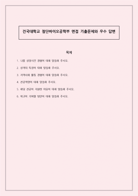 건국대학교 첨단바이오공학부 면접 기출문제와 우수 답변