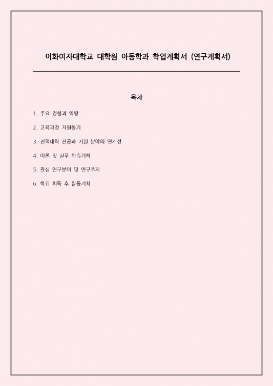 이화여자대학교 대학원 아동학과 학업계획서 (연구계획서)