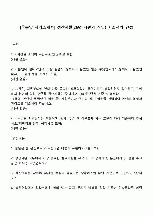 [국순당 자기소개서] 생산지원(26년 하반기 신입) 자소서와 면접