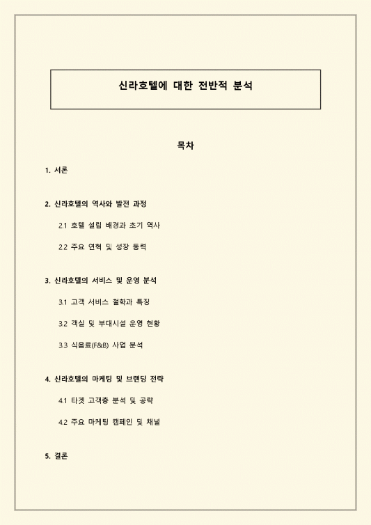 신라호텔에 대한 전반적 분석