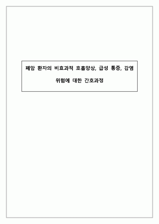 폐암 환자의 비효과적 호흡양상, 급성 통증, 감염 위험에 대한 간호과정