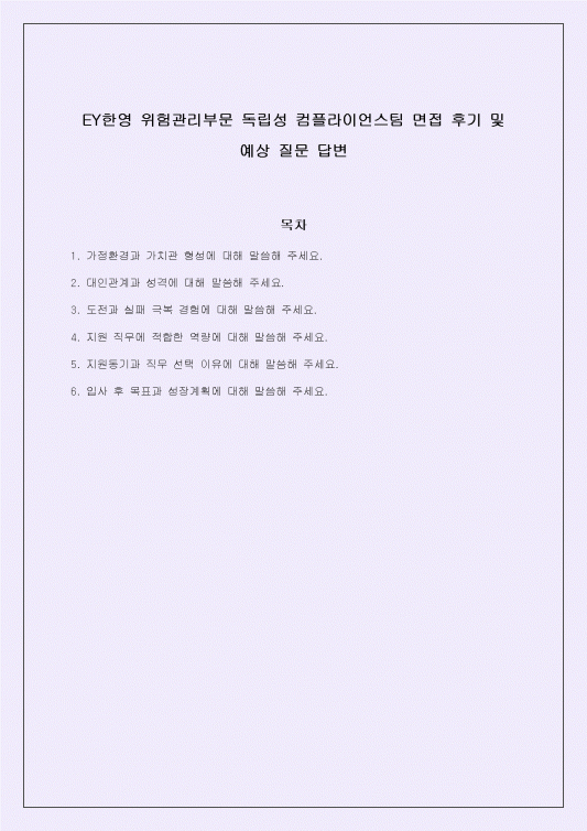 EY한영 위험관리부문 독립성 컴플라이언스팀 면접 후기 및 예상 질문 답변