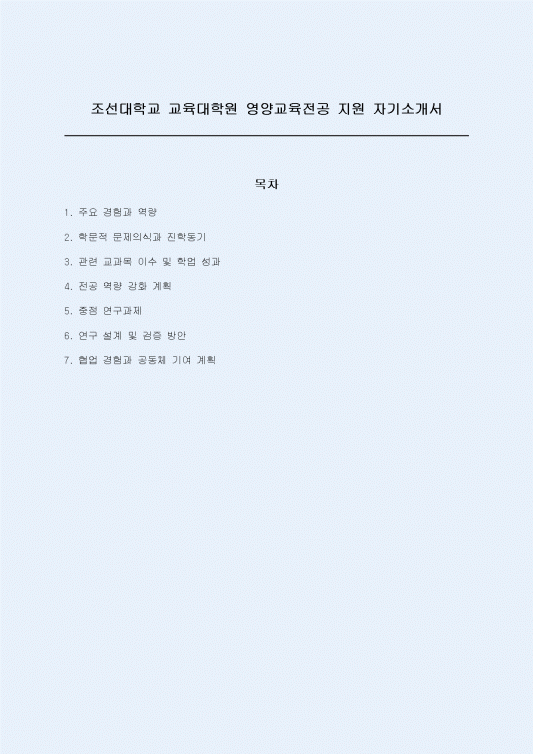 조선대학교 교육대학원 영양교육전공 지원 자기소개서
