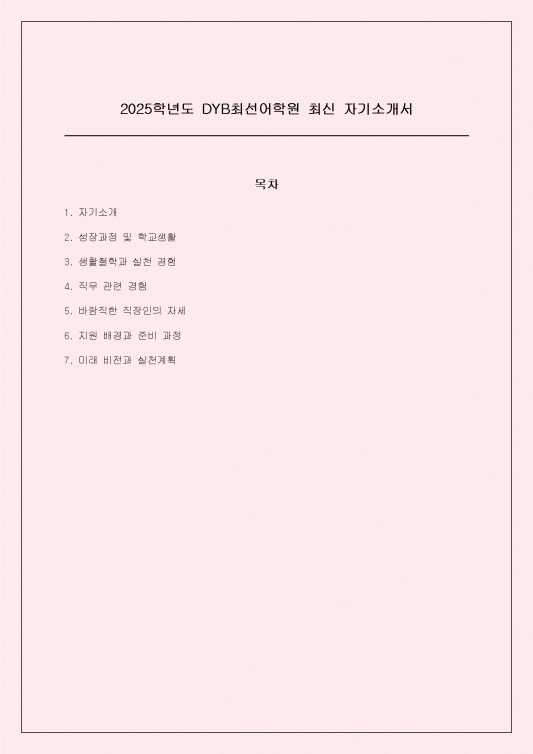 2025학년도 DYB최선어학원 최신 자기소개서