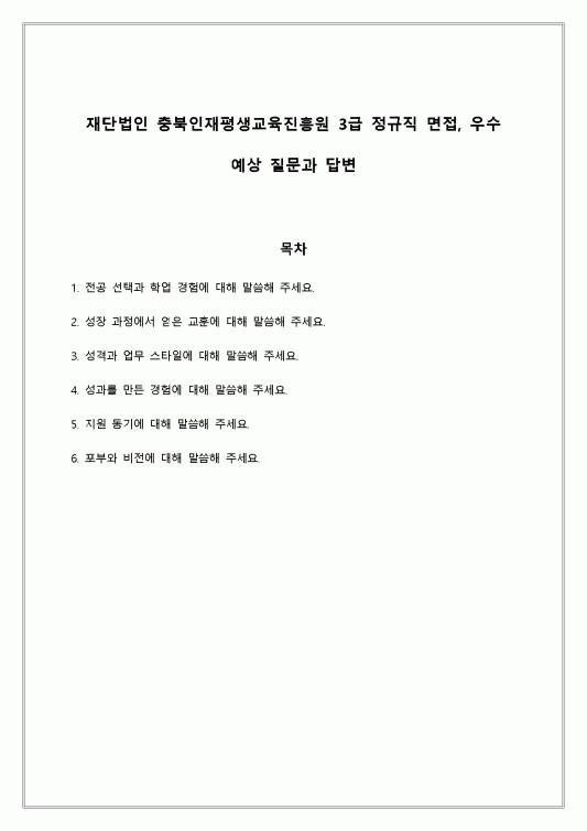 재단법인 충북인재평생교육진흥원 3급 정규직 면접, 우수 예상 질문과 답변