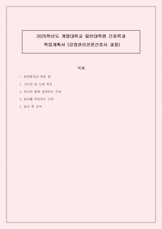 2025학년도 계명대학교 일반대학원 간호학과 학업계획서 (감염관리전문간호사 과정)