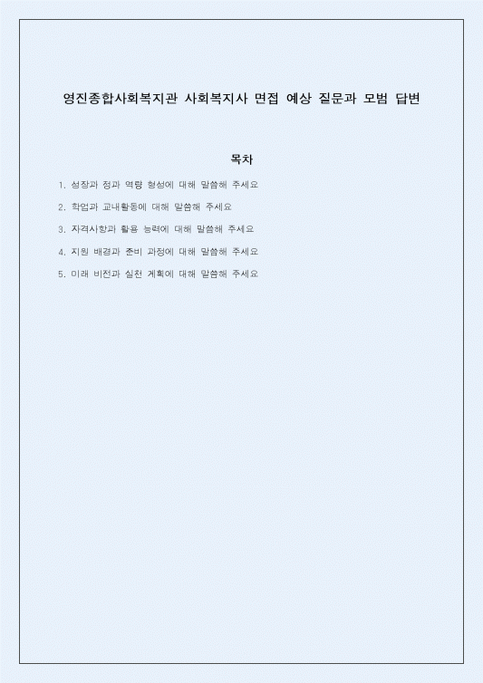 영진종합사회복지관 사회복지사 면접 예상 질문과 모범 답변