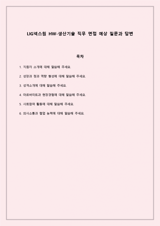 LIG넥스원 HW-생산기술 직무 면접 예상 질문과 답변