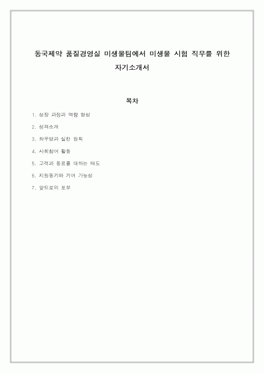 동국제약 품질경영실 미생물팀에서 미생물 시험 직무를 위한 자기소개서