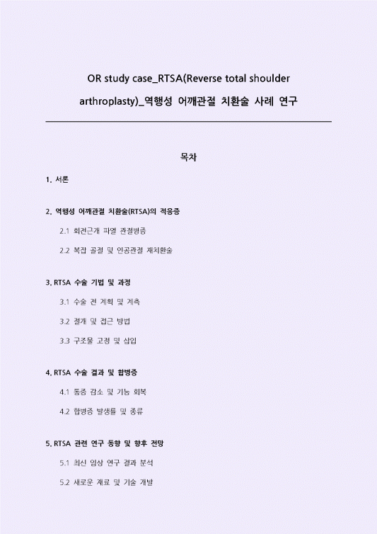 OR study case_RTSA(Reverse total shoulder arthroplasty)_역행성 어깨관절 치환술 사례 연구