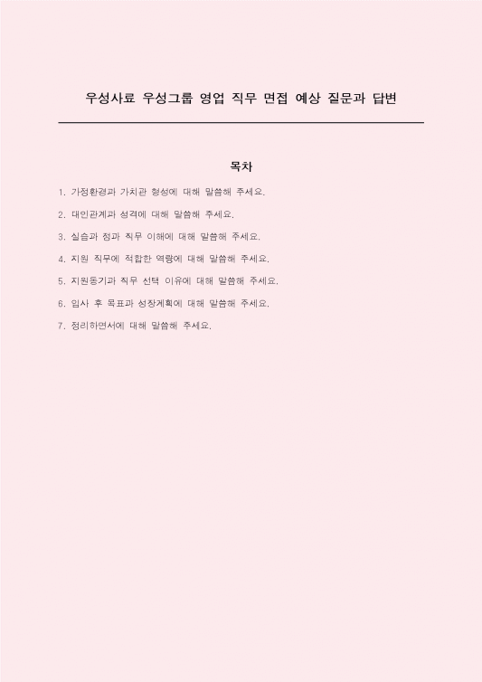 우성사료 우성그룹 영업 직무 면접 예상 질문과 답변