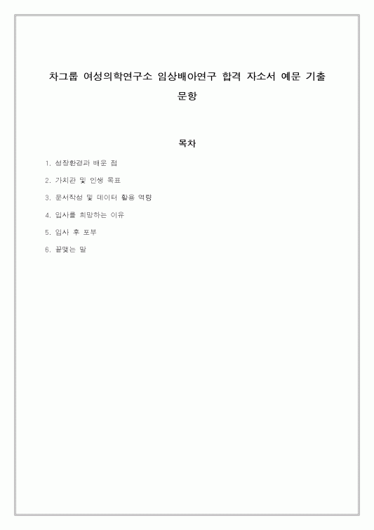 차그룹 여성의학연구소 임상배아연구 합격 자소서 예문 기출 문항