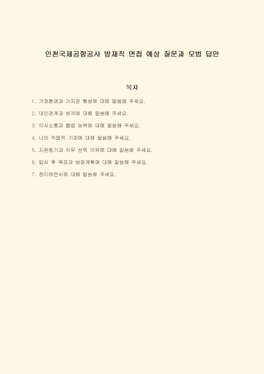 인천국제공항공사 방재직 면접 예상 질문과 모범 답안