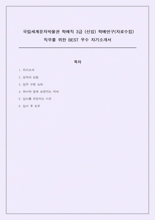 국립세계문자박물관 학예직 3급 (선임) 학예연구(자료수집) 직무를 위한 BEST 우수 자기소개서