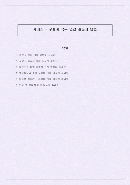 세메스 기구설계 직무 면접 질문과 답변