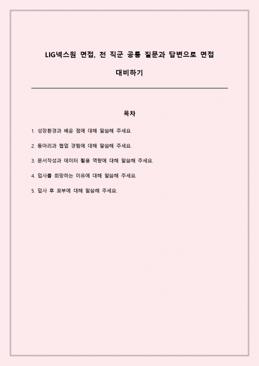 LIG넥스원 면접, 전 직군 공통 질문과 답변으로 면접 대비하기