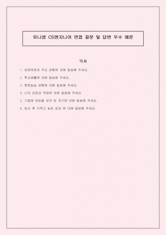 유니셈 CS엔지니어 면접 질문 및 답변 우수 예문