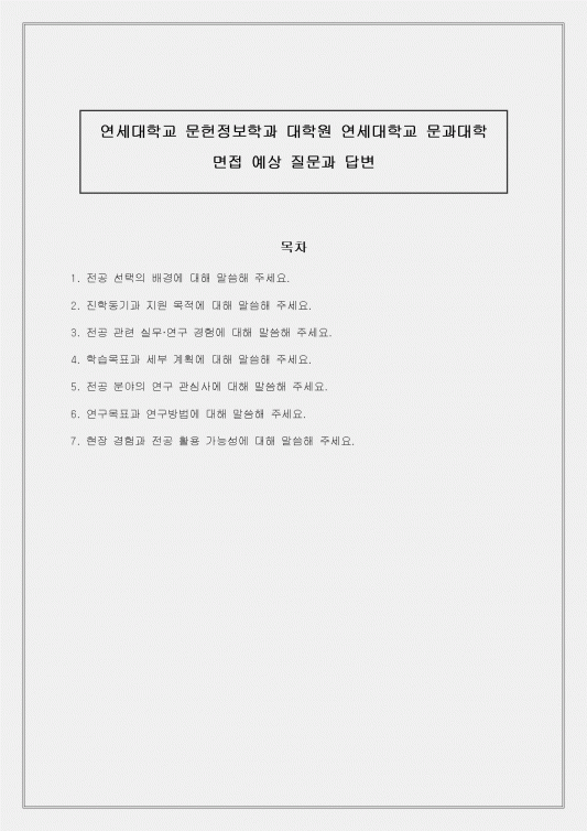 연세대학교 문헌정보학과 대학원 연세대학교 문과대학 면접 예상 질문과 답변