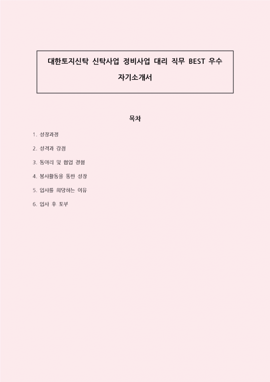 대한토지신탁 신탁사업 정비사업 대리 직무 BEST 우수 자기소개서