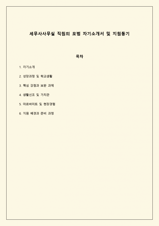 세무사사무실 직원의 모범 자기소개서 및 지원동기