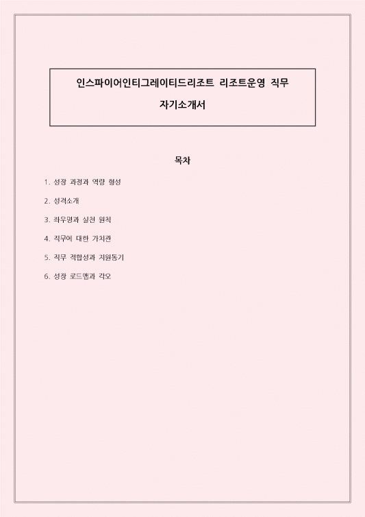 인스파이어인티그레이티드리조트 리조트운영 직무 자기소개서