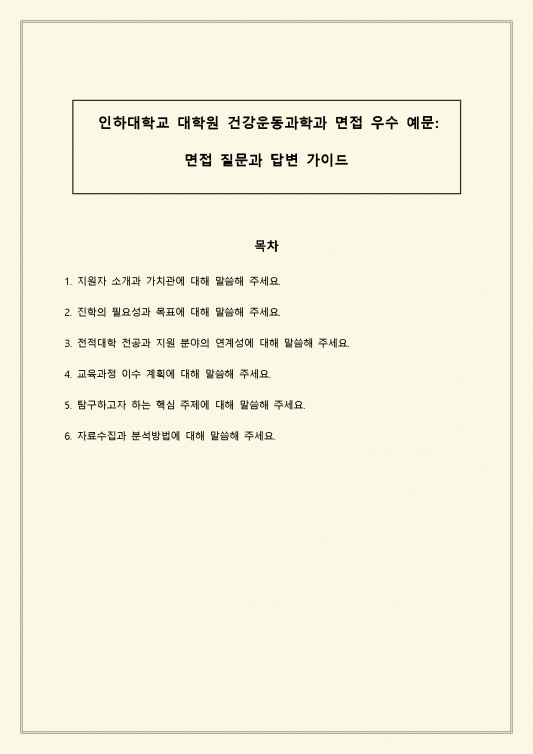 인하대학교 대학원 건강운동과학과 면접 우수 예문: 면접 질문과 답변 가이드