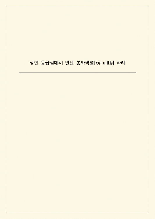 성인 응급실에서 만난 봉와직염[cellulitis] 사례