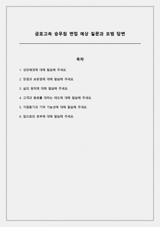 금호고속 승무원 면접 예상 질문과 모범 답변