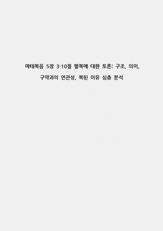 마태복음 5장 3-10절 팔복에 대한 토론: 구조, 의미, 구약과의 연관성, 복된 이유 심층 분석