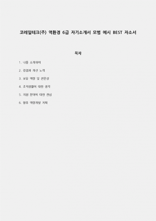 코레일테크(주) 역환경 6급 자기소개서 모범 예시 BEST 자소서