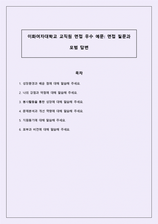 이화여자대학교 교직원 면접 우수 예문: 면접 질문과 모범 답변