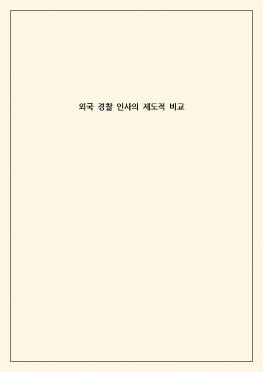 외국 경찰 인사의 제도적 비교