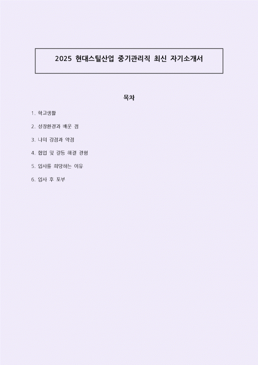 2025 현대스틸산업 중기관리직 최신 자기소개서