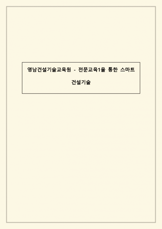 영남건설기술교육원 - 전문교육1을 통한 스마트 건설기술