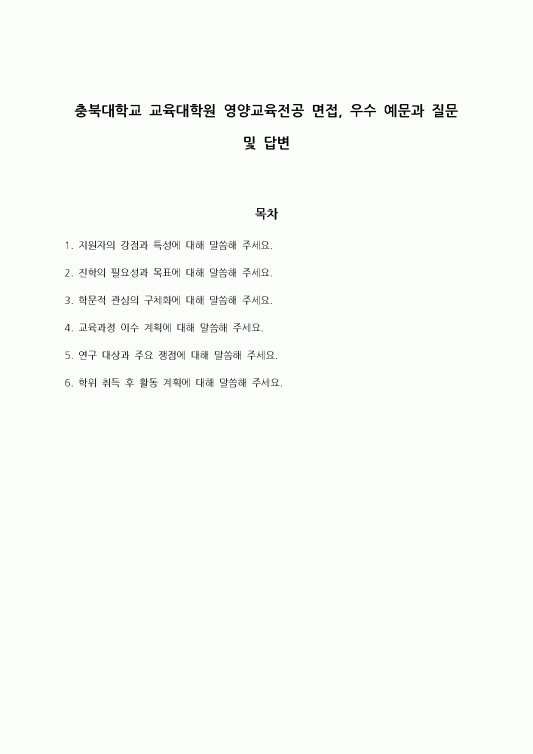 충북대학교 교육대학원 영양교육전공 면접, 우수 예문과 질문 및 답변