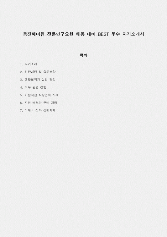 동진쎄미켐_전문연구요원 채용 대비_BEST 우수 자기소개서
